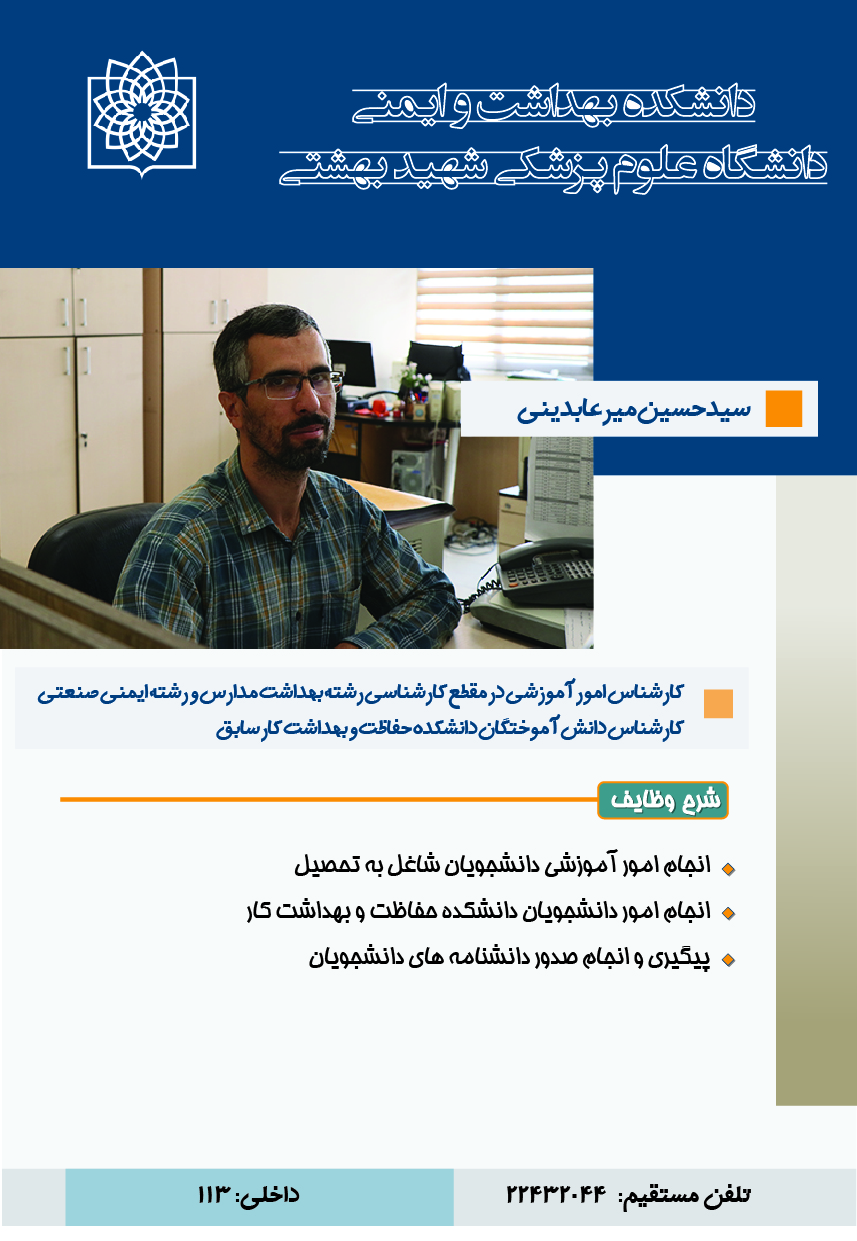 دانشکده بهداشت و ایمنی - کارشناسان آموزش